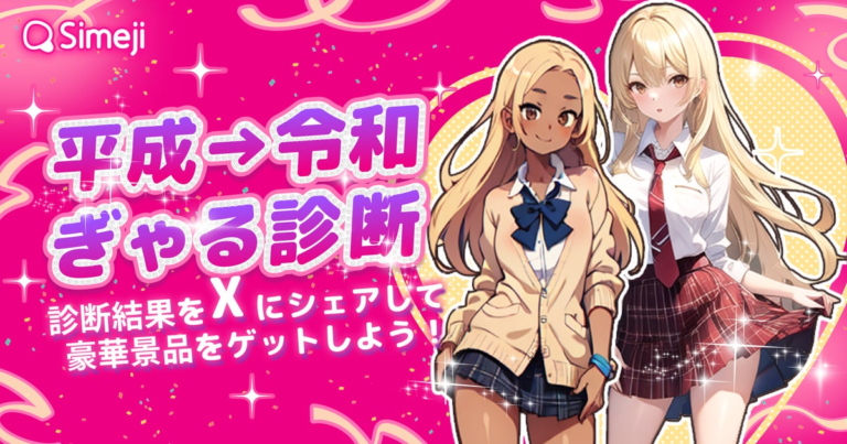 Z世代に大人気！キーボードアプリ「Simeji」、フォトスタジオAI漫画館に『平成→令和ぎゃる診断』をリリース！ プレゼントキャンペーンも同時開催中！ - BizAIdea