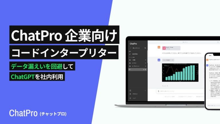 法人向けAIサービス「ChatPro」、コードインタープリター機能を正式リリース。ChatGPTでファイルの入出力を可能に。 - BizAIdea