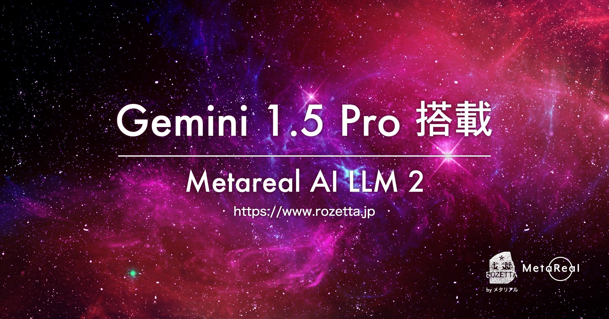 ロゼッタ「Metareal AI LLM 2」に「Gemini 1.5 Pro」搭載完了。100万トークンを高精度処理するGoogle大規模言語モデルを企業実務に実装メタリアル・グループ ...