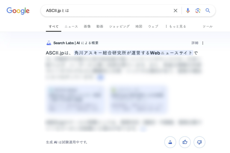 ASCII.jp：グーグル検索「AIによる概要」大幅縮小か - BizAIdea