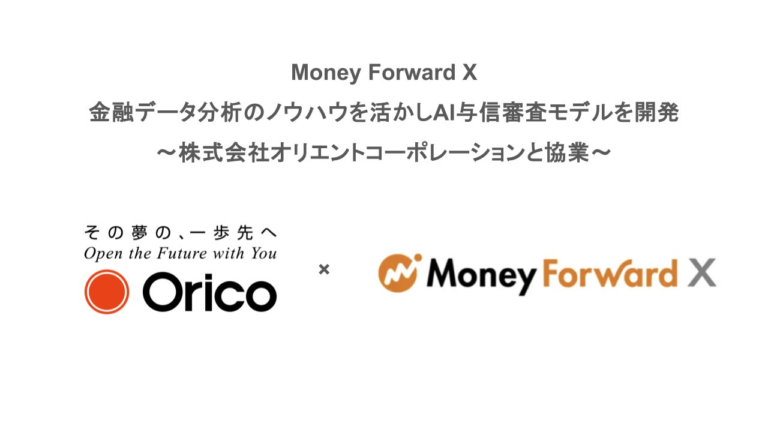 Money Forward X、金融データ分析のノウハウを活かしAI与信審査モデルを開発 - BizAIdea