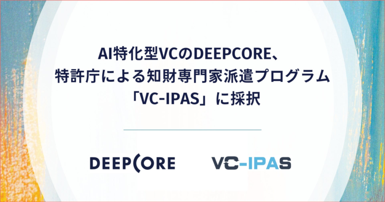 AI特化型VCのDEEPCORE、特許庁による知財専門家派遣プログラム「VC-IPAS」に採択 - BizAIdea