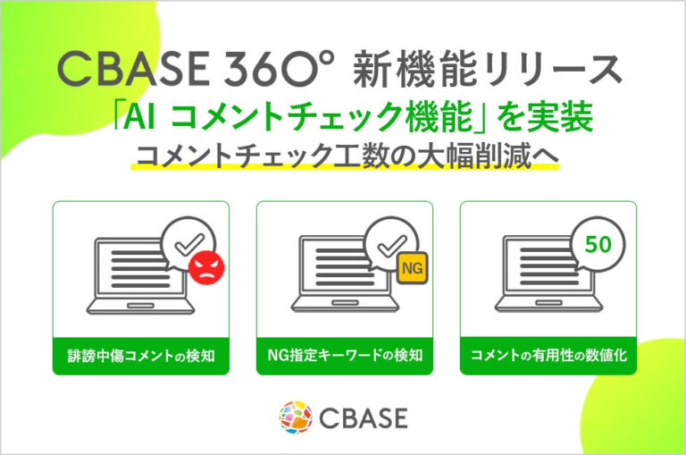 360度フィードバックシステム「CBASE360」新機能として「AI コメントチェック機能」を実装へ フィードバックコメントの質の分析を通じて、組織コンディションの可視化と改善を実現 ...