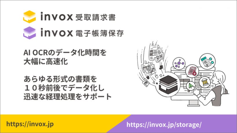 「invox受取請求書」と「invox電子帳簿保存」が精度を維持しながらAI OCRのデータ化時間を大幅に高速化 - BizAIdea