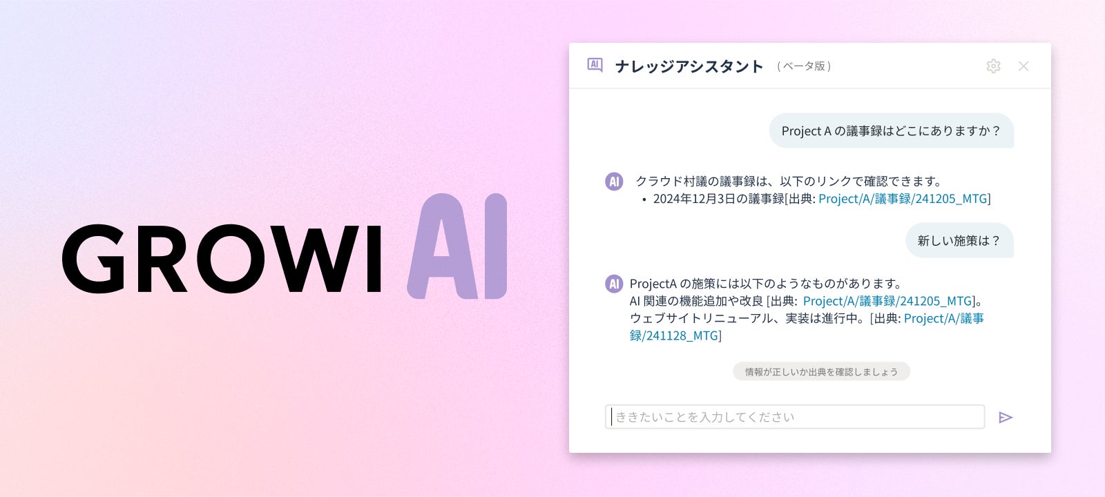 オープンソース社内wikiツール「GROWI」が生成AI活用機能『GROWI AI』の提供を開始 - BizAIdea