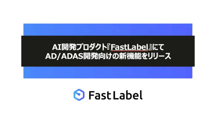 AI開発プロダクト『FastLabel』にてAD/ADAS開発向けの新機能をリリース - BizAIdea