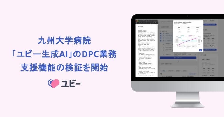九州大学病院、「ユビー生成AI」のDPC業務支援機能の検証を開始 - BizAIdea