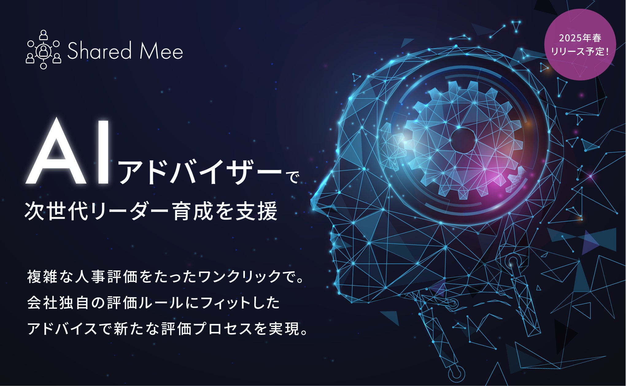【昇進判断をAIで革新】「Shared Mee」のAI人事アドバイザー機能で、公平かつスピーディに次世代リーダーを見極める - BizAIdea