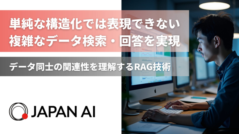 JAPAN AI、データ間の関係性を理解する高精度RAG技術を開発 - BizAIdea