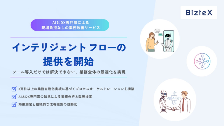 BizteX、AIとDX専門家による現場負担なしの業務改善サービス「インテリジェント フロー」の提供を開始 - BizAIdea
