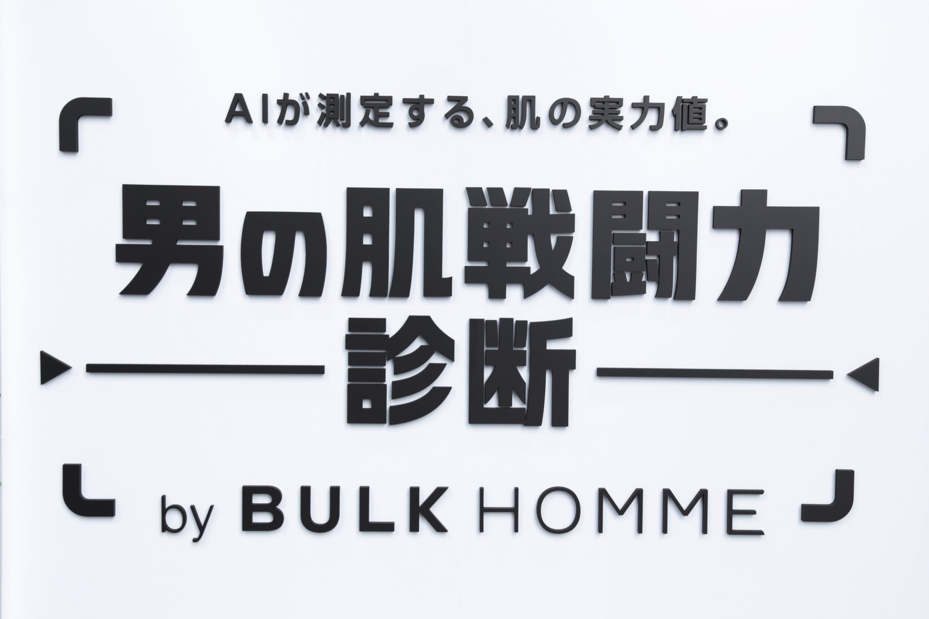 パーフェクト社が「BULK HOMME」の期間限定イベントでAI肌解析技術を提供 - BizAIdea