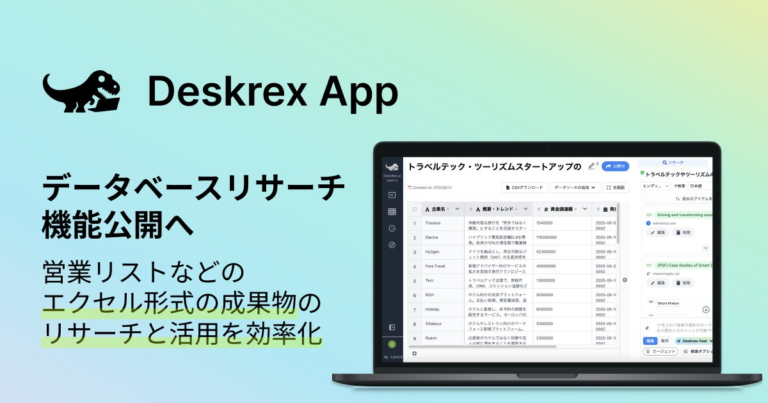 Deskrex、AIエージェント「Deskrex App」で、営業リストや企画案を作れるデータベースリサーチ機能を提供開始 - BizAIdea