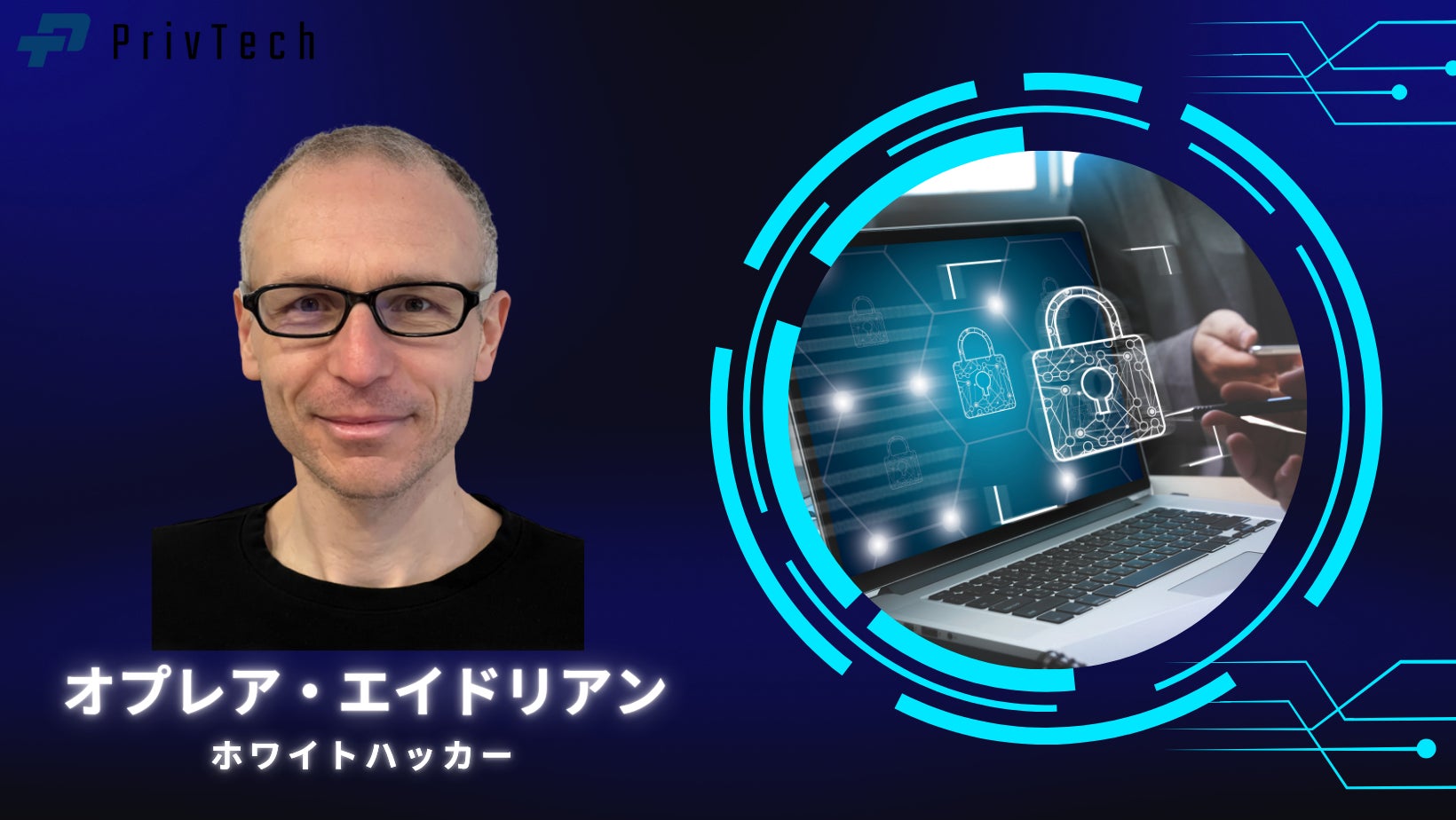 世界的ホワイトハッカーがPriv Techにジョイン、AIリスク関連・サイバーセキュリティ事業の体制を強化 - BizAIdea