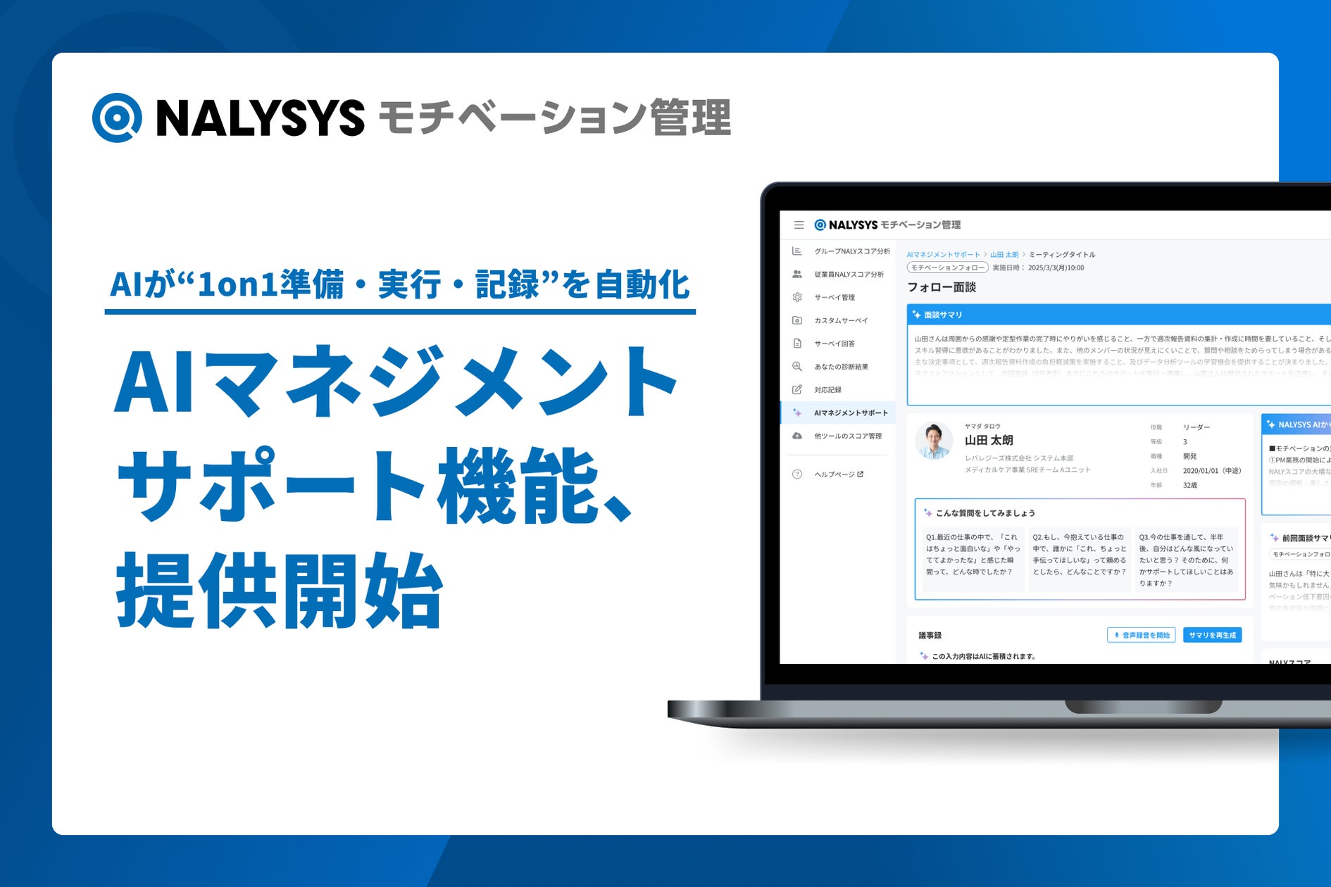 NALYSYS、1on1の質を高める「AIマネジメントサポート機能」を6月25日より提供開始 - BizAIdea
