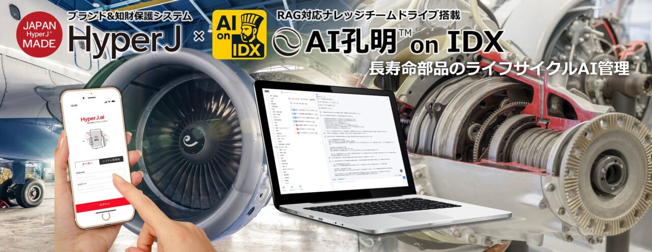 リーガルテックグループ、HyperJ × AI孔明 on IDX、航空宇宙・防衛産業向けに「長寿命部品のライフサイクルAI管理」を開始 ...
