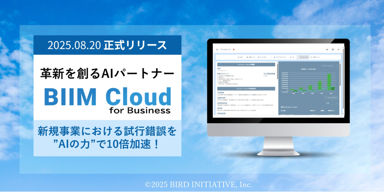 BIRD INITIATIVE、革新を創るAIパートナー「BIIM Cloud for Business」を8月20日に正式リリース ...